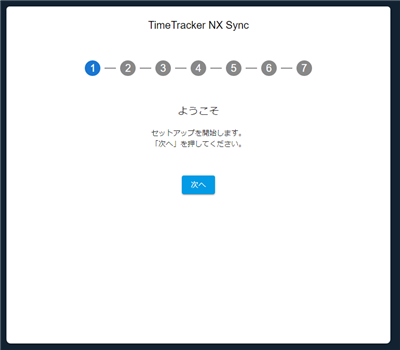 セットアップする | TimeTracker NX Sync Setup Guide